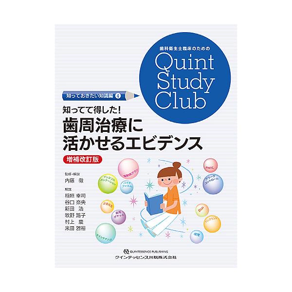 ※商品画像はイメージや仮デザインが含まれている場合があります。帯の有無など実際と異なる場合があります。監修:内藤徹　解説:・解説稲垣幸司　解説:谷口奈央出版社:クインテッセンス出版発売日:2017年01月シリーズ名等:歯科衛生士臨床のための...