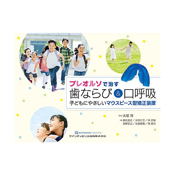 ※商品画像はイメージや仮デザインが含まれている場合があります。帯の有無など実際と異なる場合があります。監:大塚淳　著:著田代芳之　著:大内仁守出版社:クインテッセンス出版発売日:2017年01月キーワード:プレオルソで治す歯ならび＆口呼吸子...