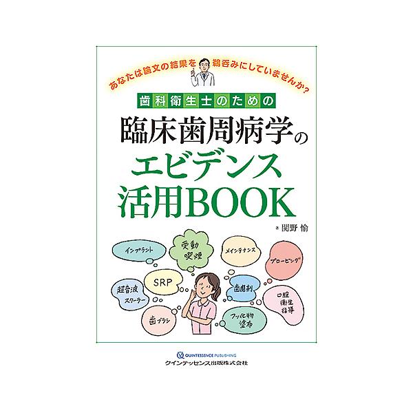 ※商品画像はイメージや仮デザインが含まれている場合があります。帯の有無など実際と異なる場合があります。著:関野愉出版社:クインテッセンス出版発売日:2017年03月キーワード:歯科衛生士のための臨床歯周病学のエビデンス活用BOOKあなたは論...