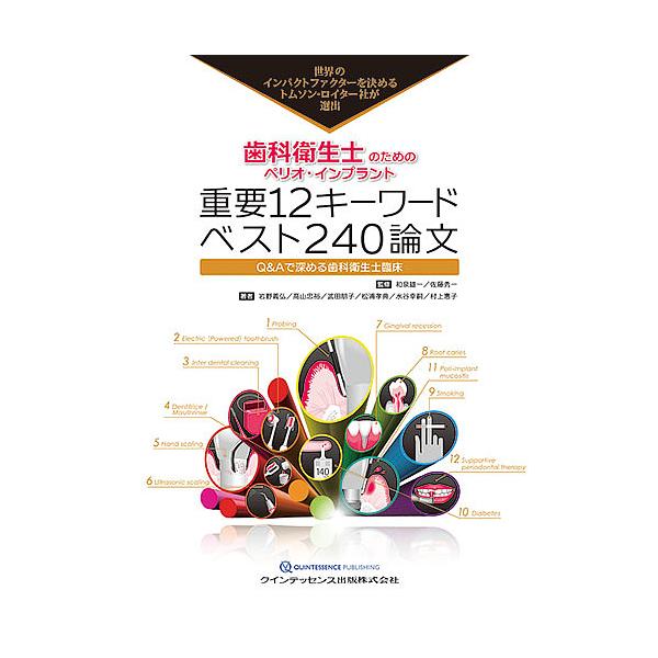 ※商品画像はイメージや仮デザインが含まれている場合があります。帯の有無など実際と異なる場合があります。監修:和泉雄一　監修:佐藤秀一　著:岩野義弘出版社:クインテッセンス出版発売日:2017年12月キーワード:歯科衛生士のためのペリオ・イン...
