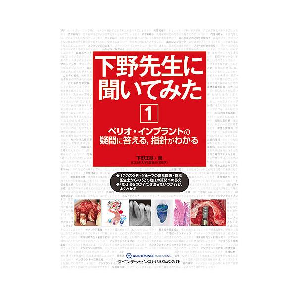 ※商品画像はイメージや仮デザインが含まれている場合があります。帯の有無など実際と異なる場合があります。著:下野正基出版社:クインテッセンス出版発売日:2017年12月巻数:1巻キーワード:下野先生に聞いてみた１下野正基 しものせんせいにきい...
