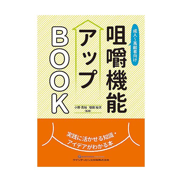 監:小野高裕　監:著増田裕次出版社:クインテッセンス出版発売日:2018年02月キーワード:成人〜高齢者向け咀嚼機能アップBOOK実践に活かせる知識・アイデアがわかる本小野高裕著増田裕次 せいじんこうれいしやむけそしやくきのうあつぷぶつく ...