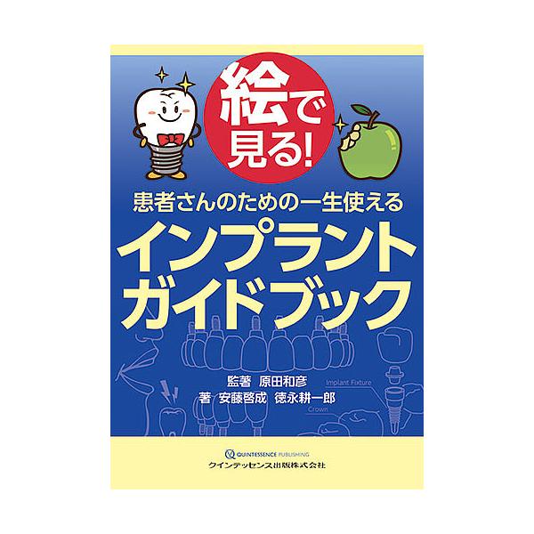 ※商品画像はイメージや仮デザインが含まれている場合があります。帯の有無など実際と異なる場合があります。監:原田和彦　著:著安藤啓成　著:徳永耕一郎出版社:クインテッセンス出版発売日:2018年02月キーワード:絵で見る！患者さんのための一生...