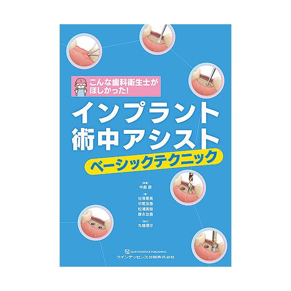 ※商品画像はイメージや仮デザインが含まれている場合があります。帯の有無など実際と異なる場合があります。監:中島康　著:著谷澤恵美　著:中尾友香出版社:クインテッセンス出版発売日:2018年03月キーワード:インプラント術中アシストベーシック...