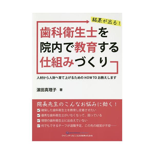 ※商品画像はイメージや仮デザインが含まれている場合があります。帯の有無など実際と異なる場合があります。著:浜田真理子出版社:クインテッセンス出版発売日:2018年06月キーワード:結果が出る！歯科衛生士を院内で教育する仕組みづくり人材から人...