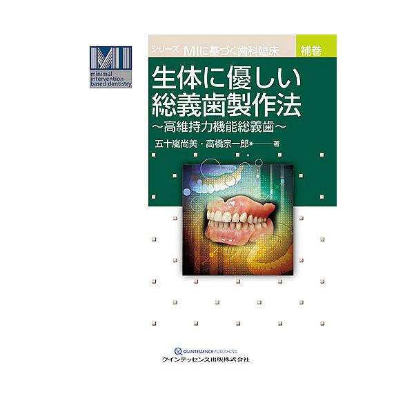 ※商品画像はイメージや仮デザインが含まれている場合があります。帯の有無など実際と異なる場合があります。著:五十嵐尚美　著:高橋宗一郎出版社:クインテッセンス出版発売日:2018年06月シリーズ名等:シリーズMIに基づく歯科臨床 補巻キーワー...