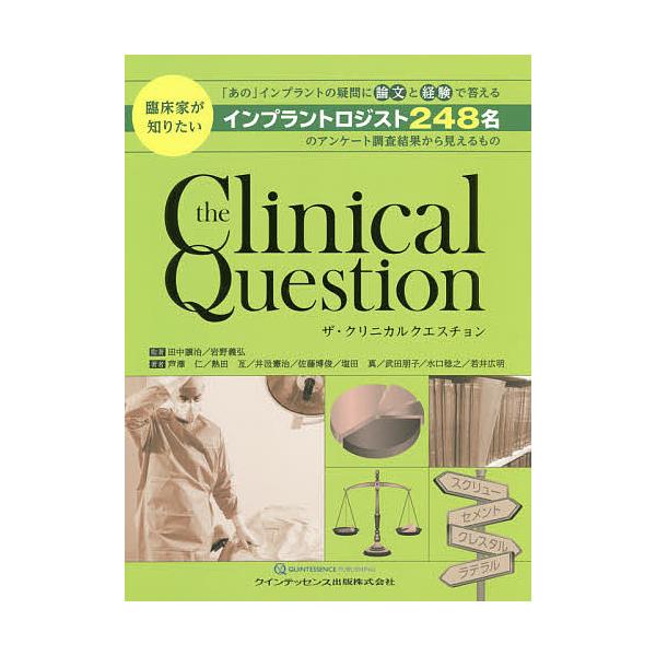 ※商品画像はイメージや仮デザインが含まれている場合があります。帯の有無など実際と異なる場合があります。監:田中譲治　監:著岩野義弘　著:著芦澤仁出版社:クインテッセンス出版発売日:2018年06月キーワード:ザ・クリニカルクエスチョン臨床家...