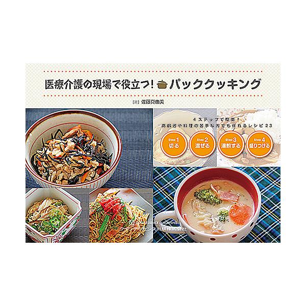 ※商品画像はイメージや仮デザインが含まれている場合があります。帯の有無など実際と異なる場合があります。著:佐藤真由美出版社:クインテッセンス出版発売日:2018年07月キーワード:医療介護の現場で役立つ！パッククッキング４ステップで簡単！高...