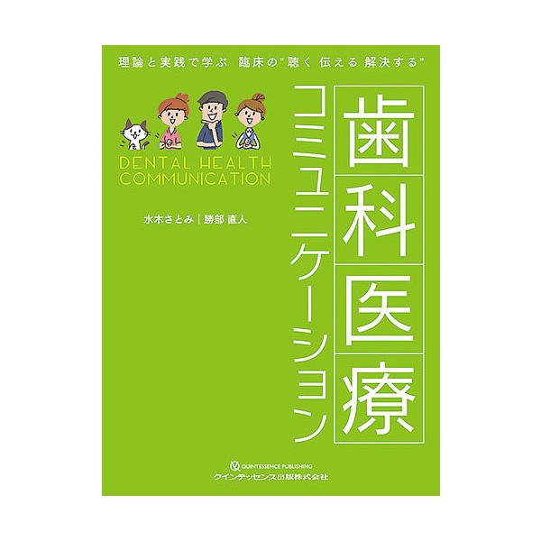 ※商品画像はイメージや仮デザインが含まれている場合があります。帯の有無など実際と異なる場合があります。著:水木さとみ　著:勝部直人出版社:クインテッセンス出版発売日:2018年08月キーワード:歯科医療コミュニケーション理論と実践で学ぶ臨床...