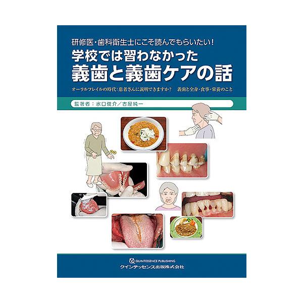 監:水口俊介　監:著古屋純一出版社:クインテッセンス出版発売日:2018年09月キーワード:研修医・歯科衛生士にこそ読んでもらいたい！学校では習わなかった義歯と義歯ケアの話オーラルフレイルの時代：患者さんに説明できますか？義歯と全身・食事・...