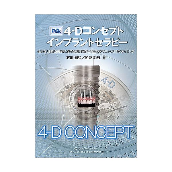 ※商品画像はイメージや仮デザインが含まれている場合があります。帯の有無など実際と異なる場合があります。著:石川知弘　著:船登彰芳出版社:クインテッセンス出版発売日:2018年11月キーワード:４−Dコンセプトインプラントセラピー審美性と機能...