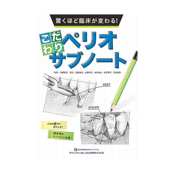 ※商品画像はイメージや仮デザインが含まれている場合があります。帯の有無など実際と異なる場合があります。監:瀧野裕行　著:著岩田光弘　著:小野晴彦出版社:クインテッセンス出版発売日:2018年11月キーワード:驚くほど臨床が変わる！こだわりペ...
