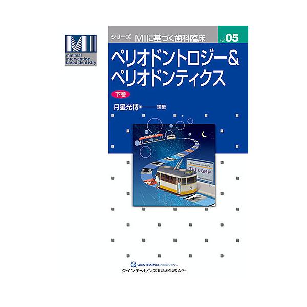 ※商品画像はイメージや仮デザインが含まれている場合があります。帯の有無など実際と異なる場合があります。編著:月星光博出版社:クインテッセンス出版発売日:2019年04月シリーズ名等:シリーズMIに基づく歯科臨床 vol．０５キーワード:ペリ...
