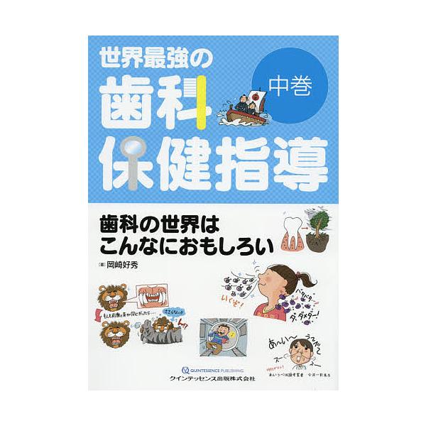 ※商品画像はイメージや仮デザインが含まれている場合があります。帯の有無など実際と異なる場合があります。著:岡崎好秀出版社:クインテッセンス出版発売日:2019年07月キーワード:世界最強の歯科保健指導中巻岡崎好秀 せかいさいきようのしかほけ...
