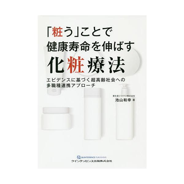 ※商品画像はイメージや仮デザインが含まれている場合があります。帯の有無など実際と異なる場合があります。著:池山和幸出版社:クインテッセンス出版発売日:2019年09月キーワード:「粧う」ことで健康寿命を伸ばす化粧療法エビデンスに基づく超高齢...