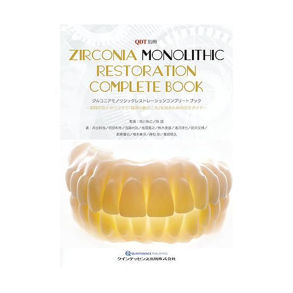 編著:枝川智之　編著:陸誠　ほか著:井出幹哉出版社:クインテッセンス出版発売日:2019年09月キーワード:ジルコニアモノリシックレストレーションコンプリートブック実践的なテクニックで「臨床の勘どころ」を知るための完全ガイド枝川智之陸誠井出...