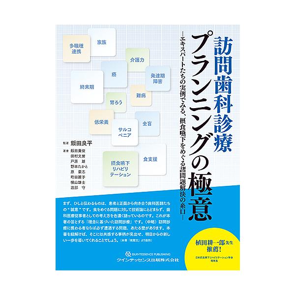 監:飯田良平　著:著飯田貴俊　著:田村文誉出版社:クインテッセンス出版発売日:2019年11月キーワード:訪問歯科診療プランニングの極意エキスパートたちの実例でみる、摂食嚥下をめぐる諸問題解決の糸口飯田良平著飯田貴俊田村文誉 ほうもんしかし...