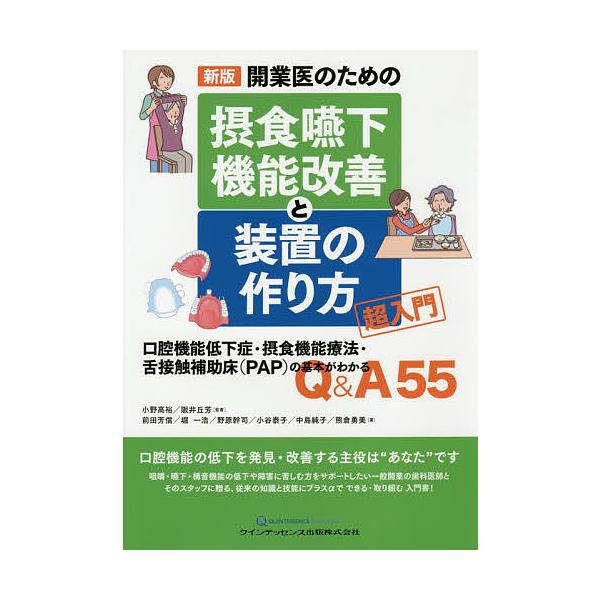 ※商品画像はイメージや仮デザインが含まれている場合があります。帯の有無など実際と異なる場合があります。監:小野高裕　監:著阪井丘芳　著:著前田芳信出版社:クインテッセンス出版発売日:2019年12月キーワード:開業医のための摂食嚥下機能改善...