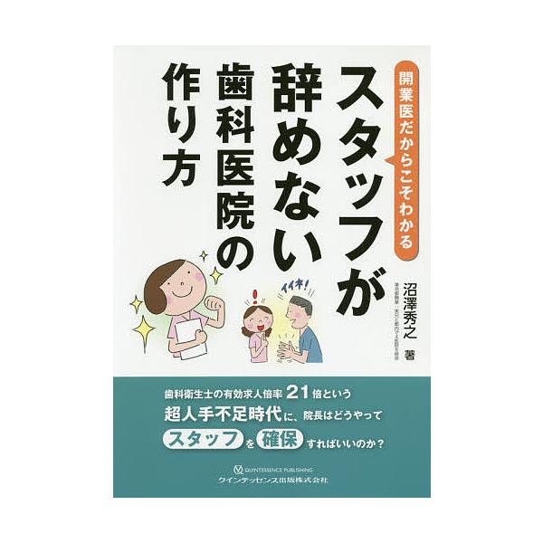 ※商品画像はイメージや仮デザインが含まれている場合があります。帯の有無など実際と異なる場合があります。著:沼澤秀之出版社:クインテッセンス出版発売日:2019年12月キーワード:開業医だからこそわかるスタッフが辞めない歯科医院の作り方沼澤秀...