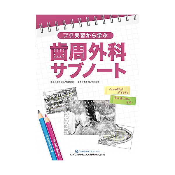 ※商品画像はイメージや仮デザインが含まれている場合があります。帯の有無など実際と異なる場合があります。著:中島隆　著:大川敏生　監修:瀧野裕行出版社:クインテッセンス出版発売日:2020年01月キーワード:ブタ実習から学ぶ歯周外科サブノート...