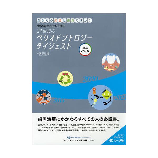※商品画像はイメージや仮デザインが含まれている場合があります。帯の有無など実際と異なる場合があります。著:天野敦雄出版社:クインテッセンス出版発売日:2020年01月キーワード:歯科衛生士のための２１世紀のペリオドントロジーダイジェストあな...