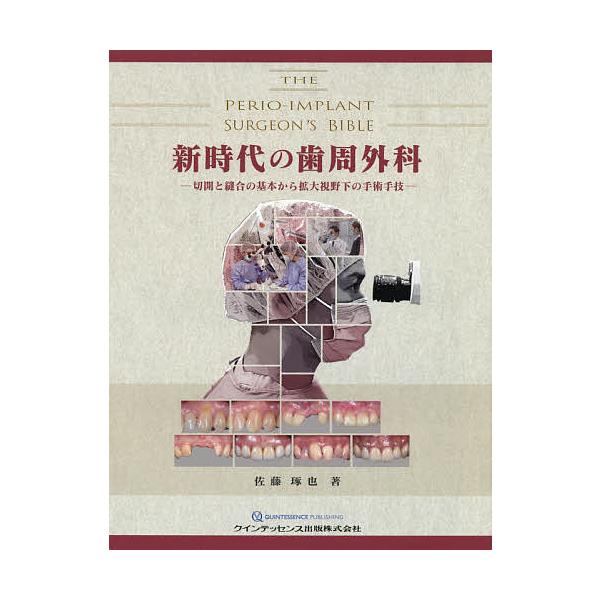著:佐藤琢也出版社:クインテッセンス出版発売日:2020年05月キーワード:新時代の歯周外科切開と縫合の基本から拡大視野下の手術手技佐藤琢也 しんじだいのししゆうげかせつかいとほうごう シンジダイノシシユウゲカセツカイトホウゴウ さとう た...