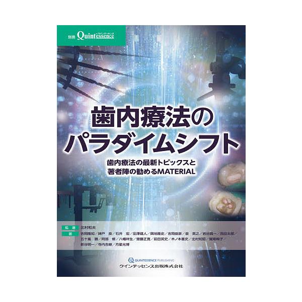 ※商品画像はイメージや仮デザインが含まれている場合があります。帯の有無など実際と異なる場合があります。監:北村和夫　ほか著:著吉岡隆知出版社:クインテッセンス出版発売日:2020年06月キーワード:歯内療法のパラダイムシフト歯内療法の最新ト...