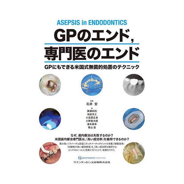 ※商品画像はイメージや仮デザインが含まれている場合があります。帯の有無など実際と異なる場合があります。監:石井宏　著:著黒瀬尚利　著:池田洋之出版社:クインテッセンス出版発売日:2020年07月キーワード:GPのエンド，専門医のエンドGPに...