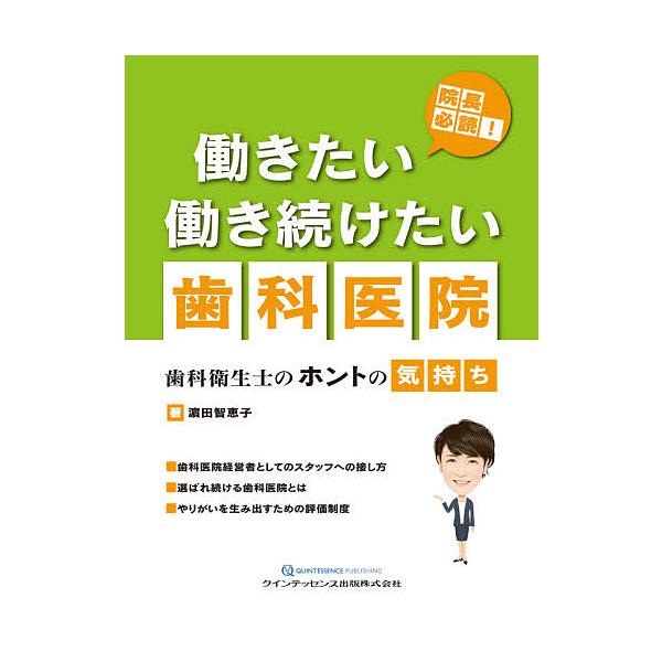 著:浜田智恵子出版社:クインテッセンス出版発売日:2020年08月キーワード:院長必読！働きたい働き続けたい歯科医院歯科衛生士のホントの気持ち浜田智恵子 いんちようひつどくはたらきたいはたらきつずけたいし インチヨウヒツドクハタラキタイハタ...