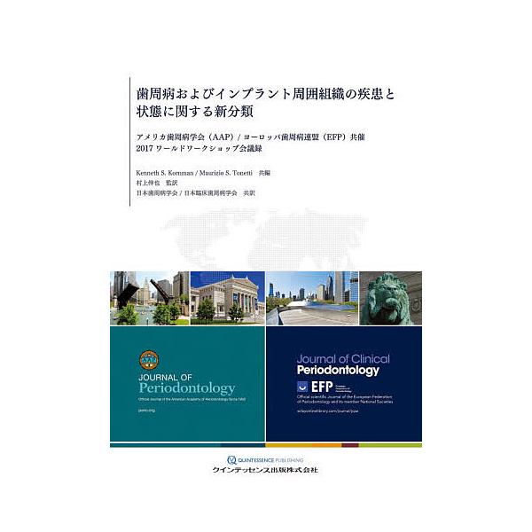 ※商品画像はイメージや仮デザインが含まれている場合があります。帯の有無など実際と異なる場合があります。共編:KennethS．Kornman　共編:MaurizioS．Tonetti　監訳:村上伸也出版社:クインテッセンス出版発売日:202...