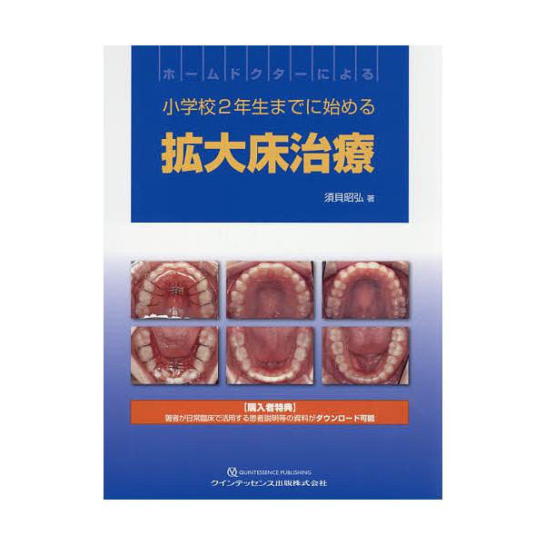 ※商品画像はイメージや仮デザインが含まれている場合があります。帯の有無など実際と異なる場合があります。著:須貝昭弘出版社:クインテッセンス出版発売日:2020年11月キーワード:ホームドクターによる小学校２年生までに始める拡大床治療須貝昭弘...