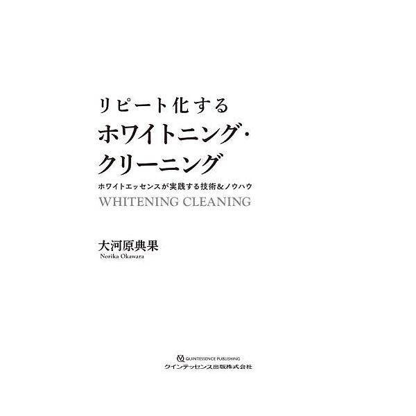 ※商品画像はイメージや仮デザインが含まれている場合があります。帯の有無など実際と異なる場合があります。著:大河原典果出版社:クインテッセンス出版発売日:2020年12月キーワード:リピート化するホワイトニング・クリーニングホワイトエッセンス...