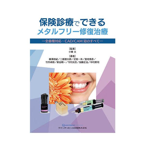 ※商品画像はイメージや仮デザインが含まれている場合があります。帯の有無など実際と異なる場合があります。監修:小峰太　著:藤澤政紀　著:二瓶智太郎出版社:クインテッセンス出版発売日:2021年03月キーワード:保険診療でできるメタルフリー修復...