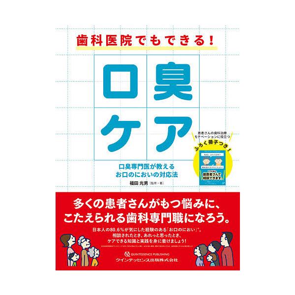 ※商品画像はイメージや仮デザインが含まれている場合があります。帯の有無など実際と異なる場合があります。監修:福田光男出版社:クインテッセンス出版発売日:2021年06月キーワード:歯科医院でもできる！口臭ケア口臭専門医が教えるお口のにおいの...