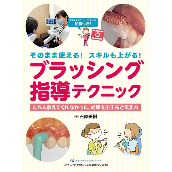 ※商品画像はイメージや仮デザインが含まれている場合があります。帯の有無など実際と異なる場合があります。著:石原美樹出版社:クインテッセンス出版発売日:2021年08月キーワード:そのまま使える！スキルも上がる！ブラッシング指導テクニックだれ...