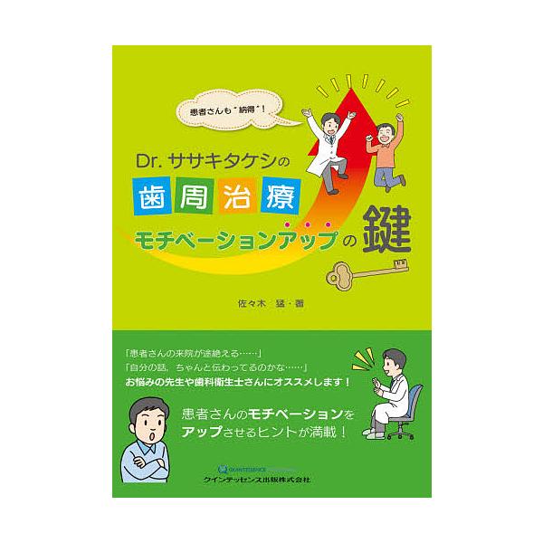 ※商品画像はイメージや仮デザインが含まれている場合があります。帯の有無など実際と異なる場合があります。著:佐々木猛出版社:クインテッセンス出版発売日:2021年05月キーワード:患者さんも“納得”！Dr．ササキタケシの歯周治療モチベーション...