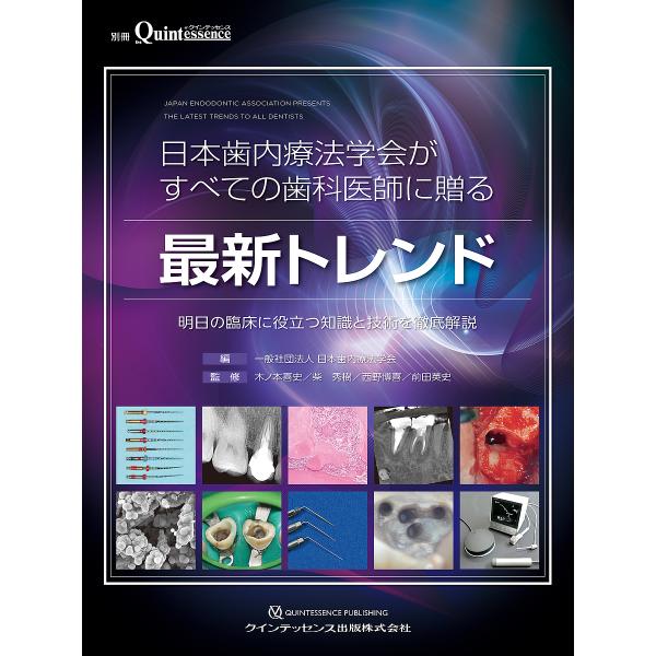 ※商品画像はイメージや仮デザインが含まれている場合があります。帯の有無など実際と異なる場合があります。編:日本歯内療法学会　監修:木ノ本喜史　監修:柴秀樹出版社:クインテッセンス出版発売日:2021年09月キーワード:日本歯内療法学会がすべ...