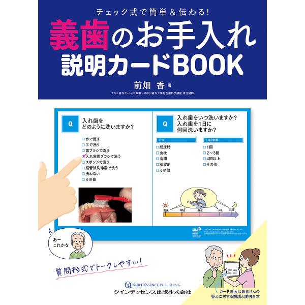 著:前畑香出版社:クインテッセンス出版発売日:2021年09月キーワード:義歯のお手入れ説明カードBOOKチェック式で簡単＆伝わる！前畑香 ぎしのおていれせつめいかーどぶつくぎし／の／おてい ギシノオテイレセツメイカードブツクギシ／ノ／オテ...
