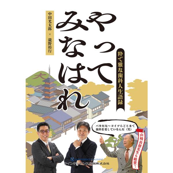 ※商品画像はイメージや仮デザインが含まれている場合があります。帯の有無など実際と異なる場合があります。著:中田光太郎　著:瀧野裕行出版社:クインテッセンス出版発売日:2022年01月キーワード:やってみなはれ粋で雅な歯科人生語録中田光太郎瀧...