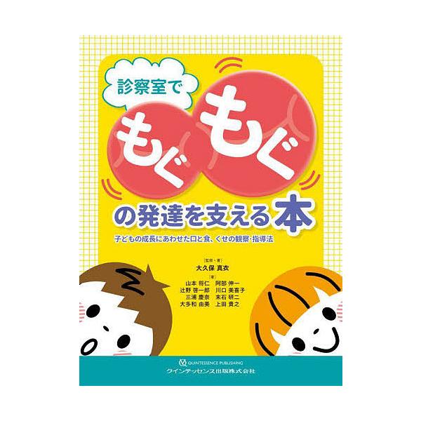 ※商品画像はイメージや仮デザインが含まれている場合があります。帯の有無など実際と異なる場合があります。監修:大久保真衣　著:・著山本将仁　著:阿部伸一出版社:クインテッセンス出版発売日:2022年02月キーワード:診察室でもぐもぐの発達を支...