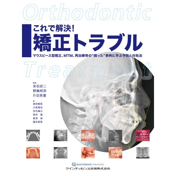 ※商品画像はイメージや仮デザインが含まれている場合があります。帯の有無など実際と異なる場合があります。編著:末石研二　編著:野嶋邦彦　編著:片田英憲出版社:クインテッセンス出版発売日:2022年03月キーワード:これで解決！矯正トラブルマウ...