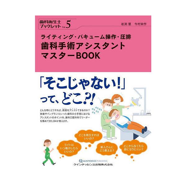 ※商品画像はイメージや仮デザインが含まれている場合があります。帯の有無など実際と異なる場合があります。著:岩渕慧　著:今村栄作出版社:クインテッセンス出版発売日:2022年07月シリーズ名等:歯科衛生士ブックレット Vol．５キーワード:歯...