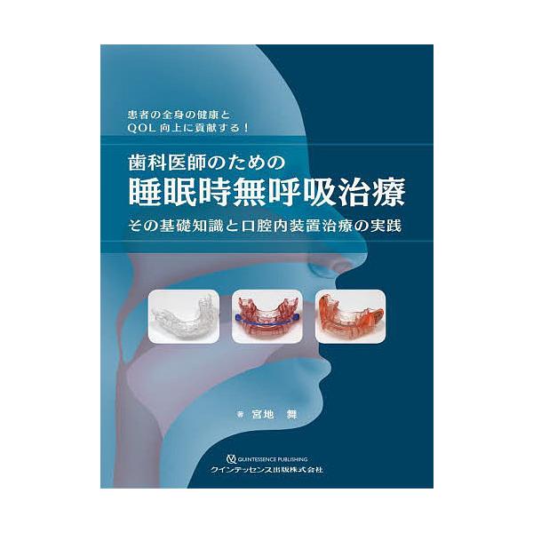 ※商品画像はイメージや仮デザインが含まれている場合があります。帯の有無など実際と異なる場合があります。著:宮地舞出版社:クインテッセンス出版発売日:2022年08月キーワード:歯科医師のための睡眠時無呼吸治療その基礎知識と口腔内装置治療の実...