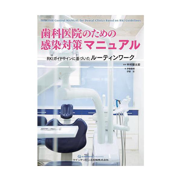 ※商品画像はイメージや仮デザインが含まれている場合があります。帯の有無など実際と異なる場合があります。監:中村健太郎　著:著伊藤磨樹　著:伊藤彩出版社:クインテッセンス出版発売日:2022年08月キーワード:歯科医院のための感染対策マニュア...