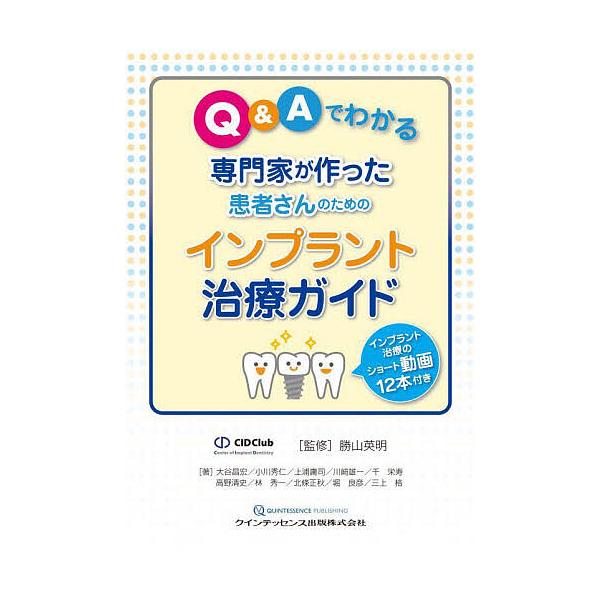 監修:勝山英明　著:大谷昌宏　著:小川秀仁出版社:クインテッセンス出版発売日:2022年10月キーワード:Q＆Aでわかる専門家が作った患者さんのためのインプラント治療ガイド勝山英明大谷昌宏小川秀仁 きゆーあんどえーでわかるせんもんかが キユ...