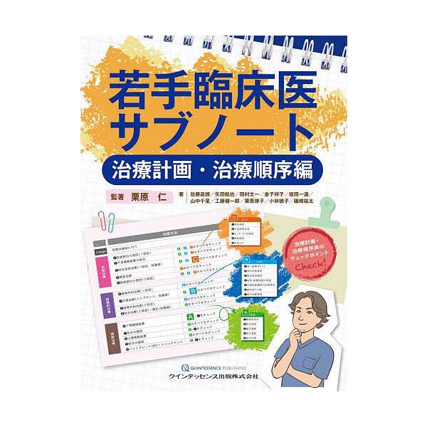 ※商品画像はイメージや仮デザインが含まれている場合があります。帯の有無など実際と異なる場合があります。監:栗原仁　著:著佐藤昌徳　著:矢田航也出版社:クインテッセンス出版発売日:2022年10月キーワード:若手臨床医サブノート治療計画・治療...