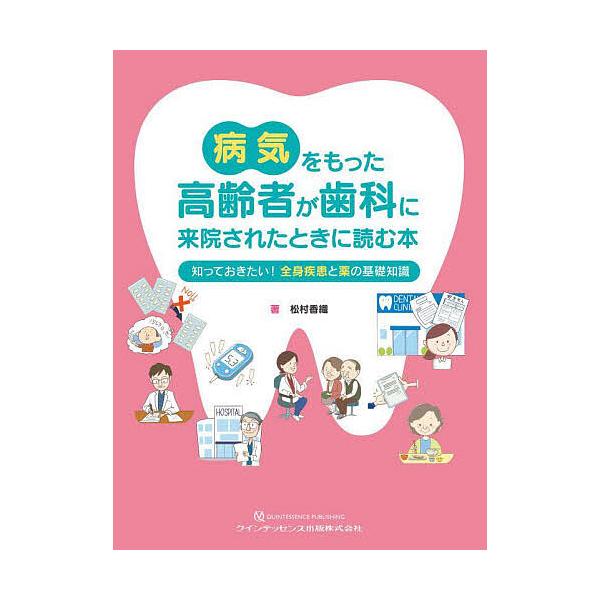 ※商品画像はイメージや仮デザインが含まれている場合があります。帯の有無など実際と異なる場合があります。著:松村香織出版社:クインテッセンス出版発売日:2022年10月キーワード:病気をもった高齢者が歯科に来院されたときに読む本知っておきたい...