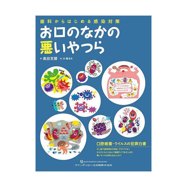 著:奥田克爾　絵:大滝まみ出版社:クインテッセンス出版発売日:2022年12月キーワード:お口のなかの悪いやつら歯科からはじめる感染対策奥田克爾大滝まみ おくちのなかのわるいやつらしか オクチノナカノワルイヤツラシカ おくだ かつじ おおた...