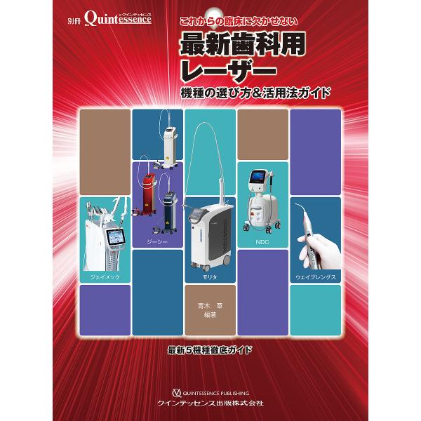※商品画像はイメージや仮デザインが含まれている場合があります。帯の有無など実際と異なる場合があります。編著:青木章出版社:クインテッセンス出版発売日:2022年12月キーワード:これからの臨床に欠かせない最新歯科用レーザー機種の選び方＆活用...