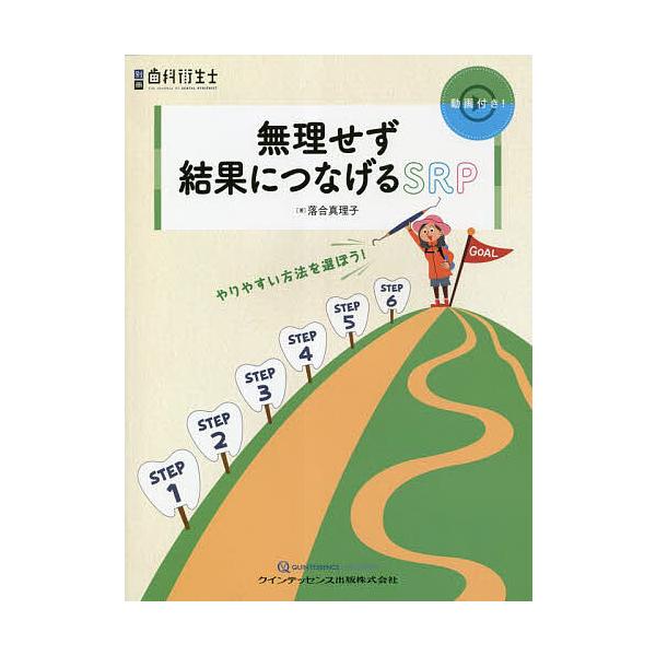 ※商品画像はイメージや仮デザインが含まれている場合があります。帯の有無など実際と異なる場合があります。著:落合真理子出版社:クインテッセンス出版発売日:2023年01月シリーズ名等:別冊歯科衛生士キーワード:無理せず結果につなげるSRPやり...